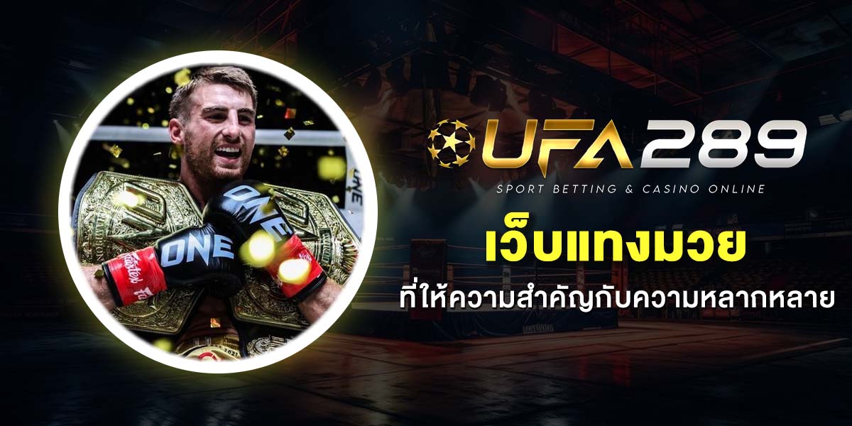 Cenapop · แนะนำเว็บ แทงมวย ออนไลน์ UFABET มีครบทุกอย่างสำหรับนักพนัน แทงมวย one เว็บไหนดี หา ...